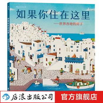 如果你住在这里：世界各地的房子（精装版） 3-6岁儿童建筑科普绘本 浪花朵朵
