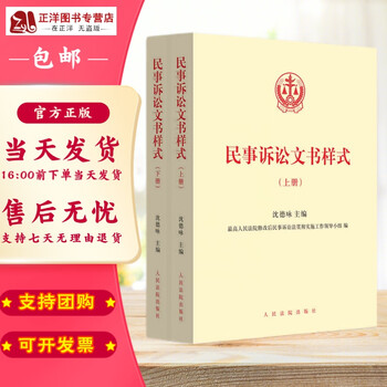 民事诉讼文书样式上下册沈德咏法院民事诉讼文书格式法律文书法官律师法律实务工具书人民法院出版社