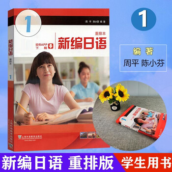 正版 新版本 新编日语1册 重排本 学生用书 周平陈小芬 日语基础阶段用书新编日语教程 新编