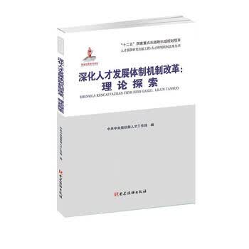 深化人才发展体制机制改革:理论探索【正版图书，放心下单】
