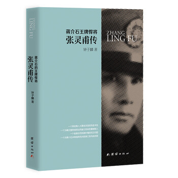 蒋介石的王牌悍将——张灵甫传