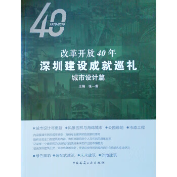 改革开放40年深圳建设成就巡礼