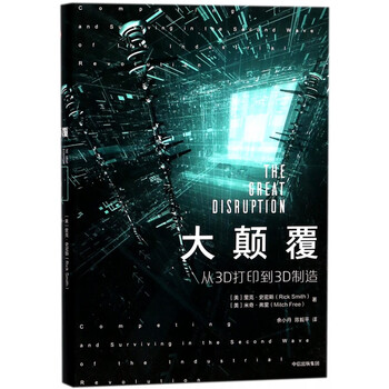 大颠覆：从3D打印到3D制造
