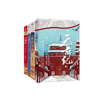 天舞纪1-大结局 共4册