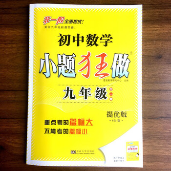 【任意选】新版初中九年级上册数学苏教版苏科版同步课时作业本练习册初三资料辅导书9年级上册 初中数学小题狂做提优版九年级全一册数学苏教版