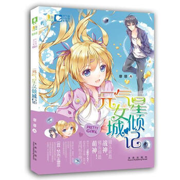 元气星女倾城记 非非 青春文学 9787541754616
