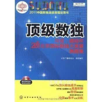 顶级数独 可佳·鹏程杯2011北京国际数独大奖赛赛题集 北京广播电视台组织编写 化学工业出版
