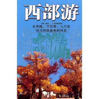 西部游--中国游系列