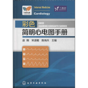 彩色简明心电图手册