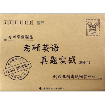 考研英语真题实战（英语二 2010-2020年）