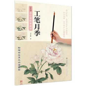 工笔月季/新编养心斋描摹画谱