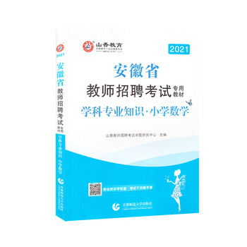 山香2021安徽省教师招聘考试专用教材 学科专业知识 小学数学