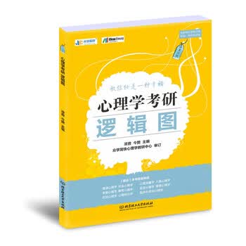 心理学考研逻辑图9787568283496