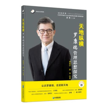 RT天地纵横：罗康瑞管理思想探究曹如中郭华企业管理出版社9787516423363 罗康瑞企业