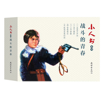 小人书系列：战斗的青春 套装共5册 连环画小人书 64开平装