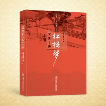 《红楼梦》文化十讲 王蒙 白先勇 等 著 上海图书馆 编
