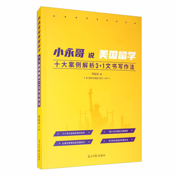 区域   博集   小永哥说美国留学：十大案例解析3+1文书写作法   陈起永