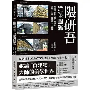 预售 隈研吾建築圖鑑：專業導覽及手繪千幅圖片，美學、知識、旅遊一本全收錄 宮澤洋 圓神
