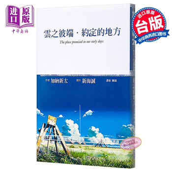 云之彼端，约定的地方 台版原版 加纳新太/新海诚 尖端出版