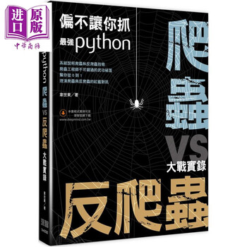 偏不让你抓  *强Python 爬虫vs反爬虫大战实录  电脑资讯   程式设计  港台 原版