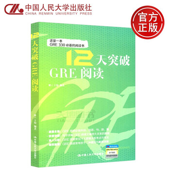 现货包邮 人大版 12天突破GRE阅读 维C上校 gre阅读词汇 短语 出国gre考试阅读复习用书