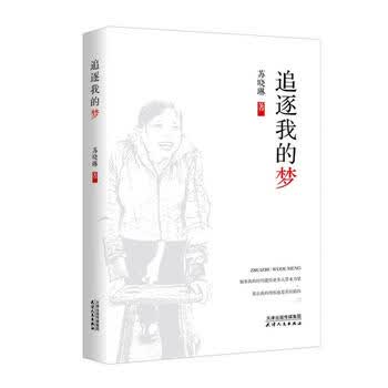 追逐我的梦  传记  苏晓琳  天津人民出版社  9787201143569