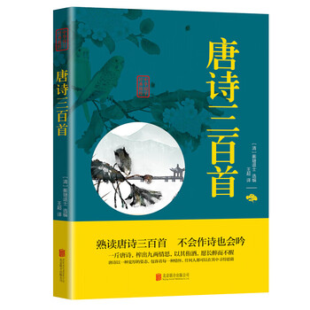 唐诗三百首 注音版 小学 全解 文白对照 插图版