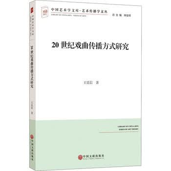 20世纪戏曲传播方式研究