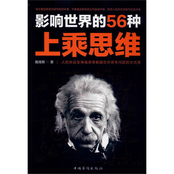 {正版新书}影响世界的56种上乘思维（塑封）9787511381996