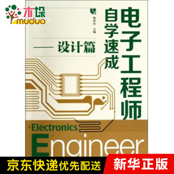 电子工程师自学速成--设计篇