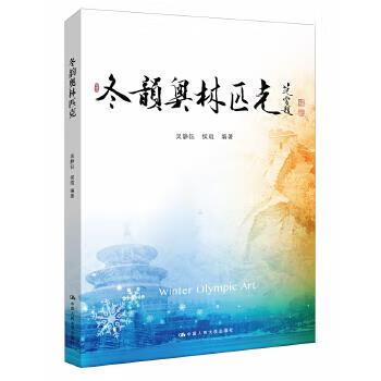 冬韵奥林匹克 吴静钰 侯琨【正版图书】