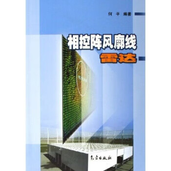 相控阵风廓线雷达 何平 著