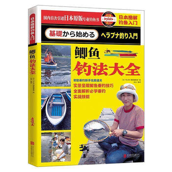 日本图解钓鱼入门 鲫鱼钓法大全 TSURI情报编集部(日本)　编著【正版书】