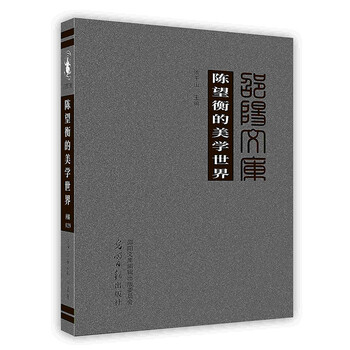 [按需印刷]陈望衡的美学世界