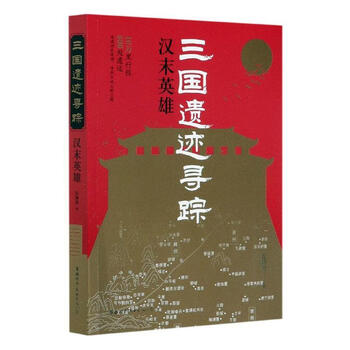 三国遗迹寻踪：汉末英雄 纪陶然 世界图书出版公司 9787519267933 历史