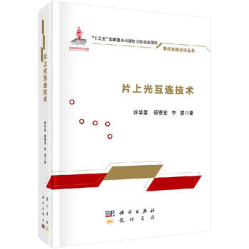 片上光互连技术/科学出版社