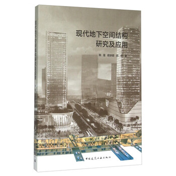 现代地下空间结构研究及应用
