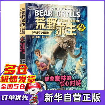 孤象密林的惊心对峙(拓展版)/荒野求生少年生存小说系列