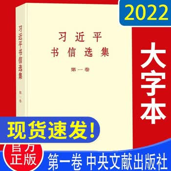 现货2022习近平书信选集 第一卷 大字本 中央文献出版社 选入2013年5月至2021年12月期间演讲稿党员党政读物图书籍