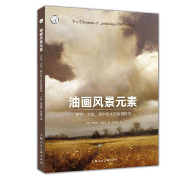 现货包邮 新书--西方经典美术技法译丛：油画风景元素——天空、大地、树木和水的绘画技法9787558