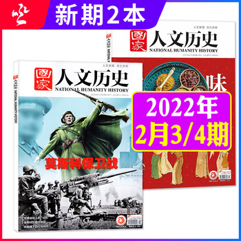 国家人文历史杂志2022年4月上下新（另有预售及2021年往期可选）2本打包 国内外经典历史时事人物类期刊 2022年2月上下