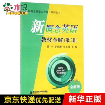 新概念英语教材全解(第2册全新版)/新概念英语实力提升系列丛书