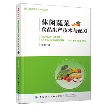 正版 休闲蔬菜食品生产技术与配方 9787518074709