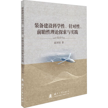装备建设科学性、针对性、前瞻性理论探索与实践 图书