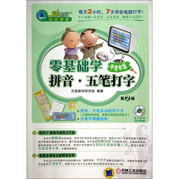 零基础学拼音五笔打字(附光盘中老年版第2版)/新电脑互动课堂
