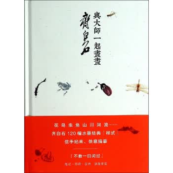 与大师一起画画(齐白石)(精)