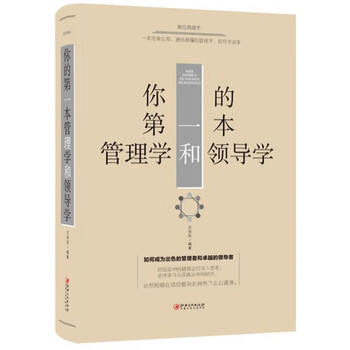 你的**本管理学和领导学(美绘典藏本)(精)