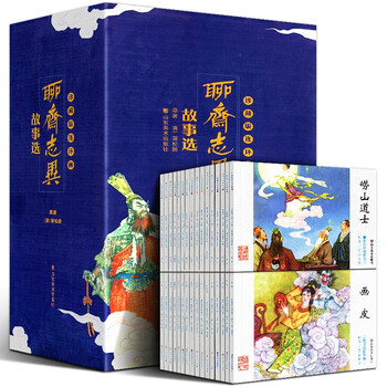 聊斋志异故事选【珍藏版连环画礼盒装全46册】蒲松龄经典怀旧连环画小人书老版 山东美术出版社