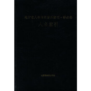 地方志人物传记资料丛刊 华北卷人名索引