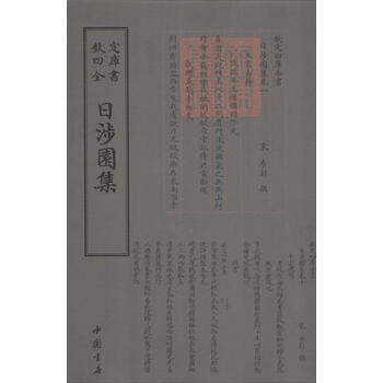 日涉园集  李彭撰  中国书店  国学/古籍 书籍